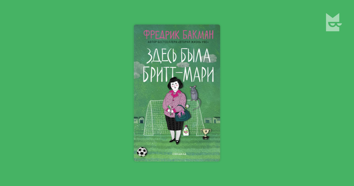 Здесь была Бритт-Мари — Фредрик Бакман | Читать книгу онлайн на Bookmate