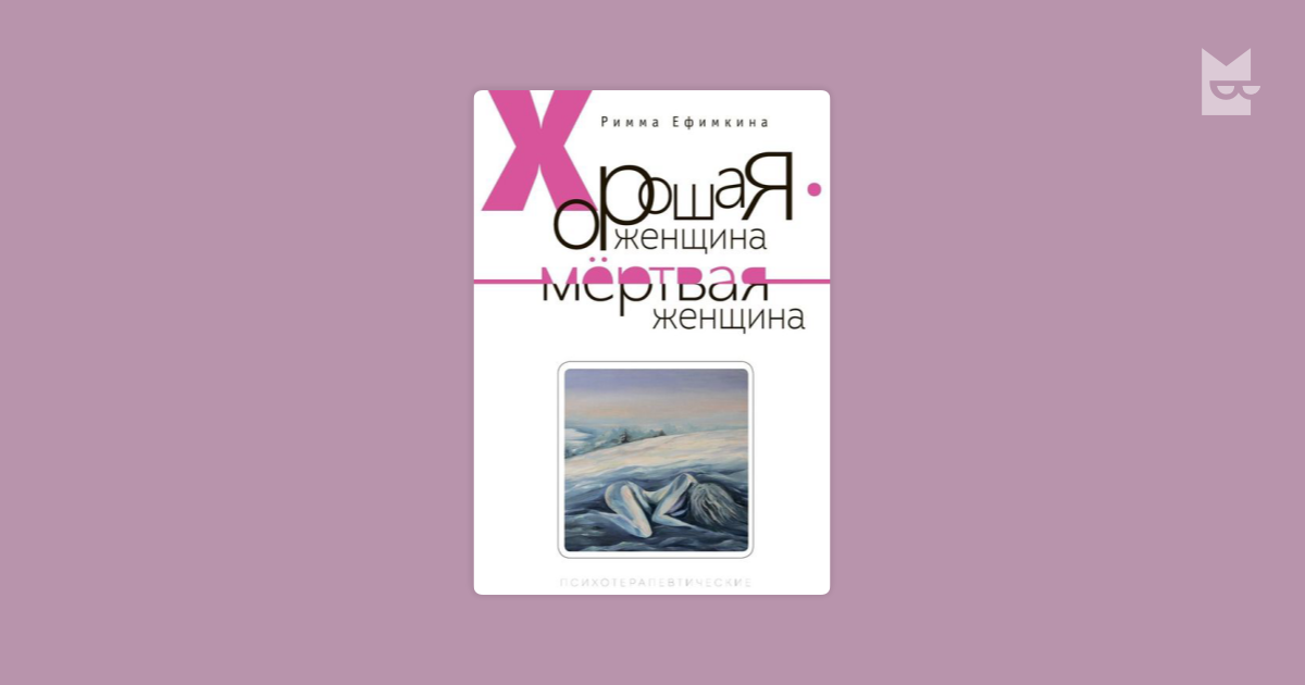 Хорошая женщина – мертвая женщина — Римма Ефимкина | Читать книгу ...
