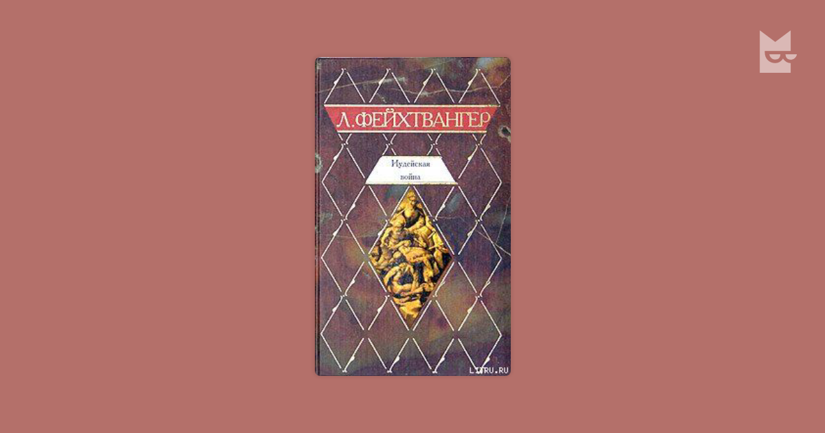 Иудейская война — Лион Фейхтвангер | Читать книгу онлайн на Bookmate