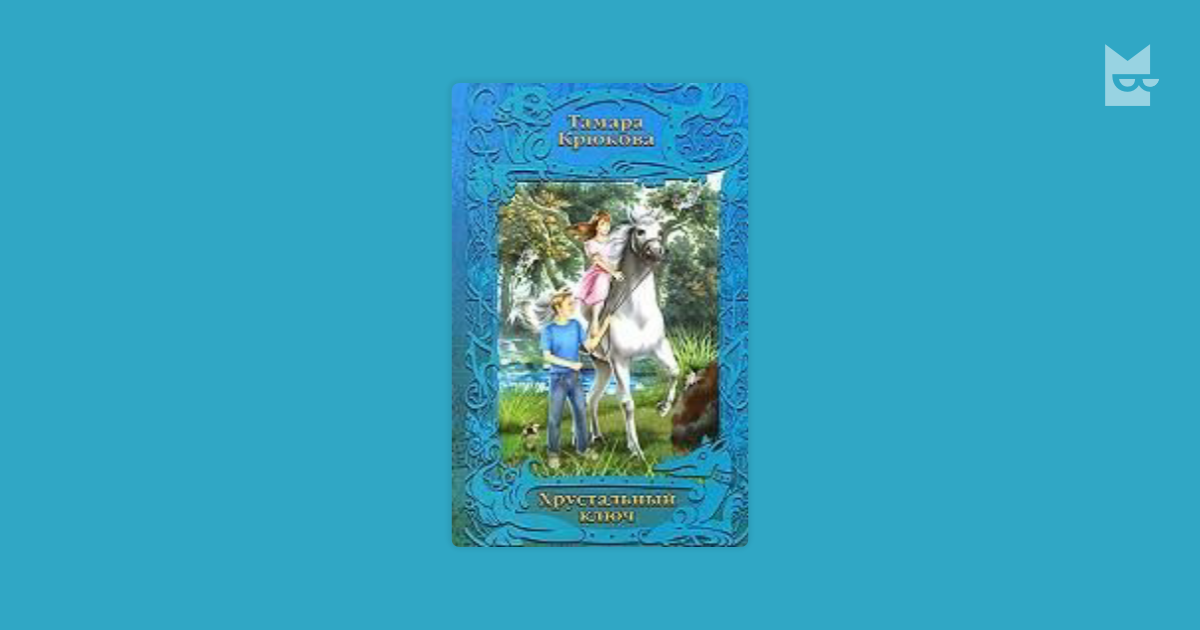 Хрустальный ключ by Тамара Крюкова Read Online on Bookmate