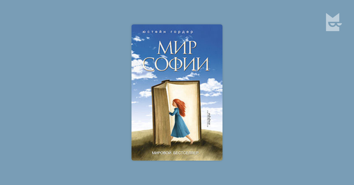 Мир Софии by Юстейн Гордер Read Online on Bookmate