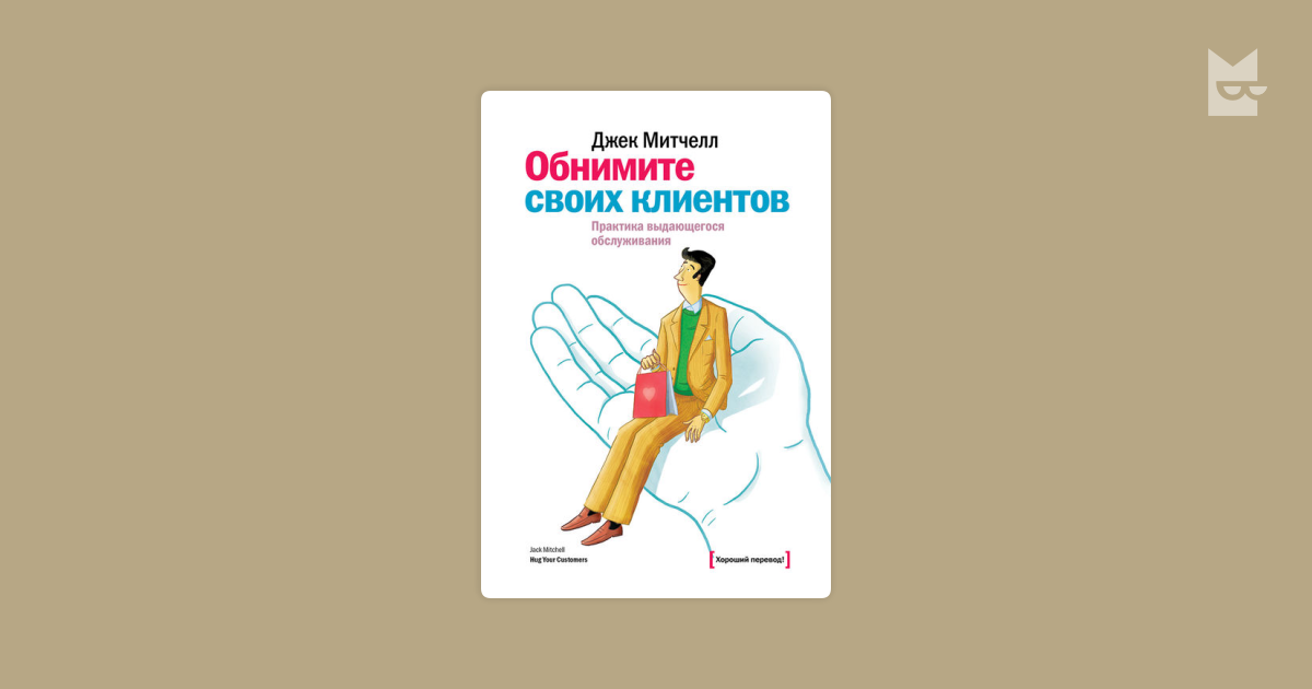 Обнимите своих клиентов — Джек Митчелл | Читать книгу онлайн на Bookmate