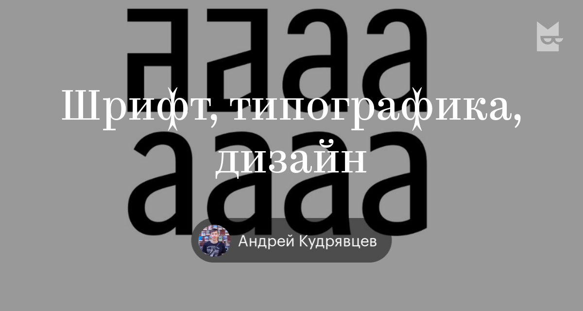 Books “Шрифт, типографика, дизайн” by Андрей Кудрявцев — What to read ...